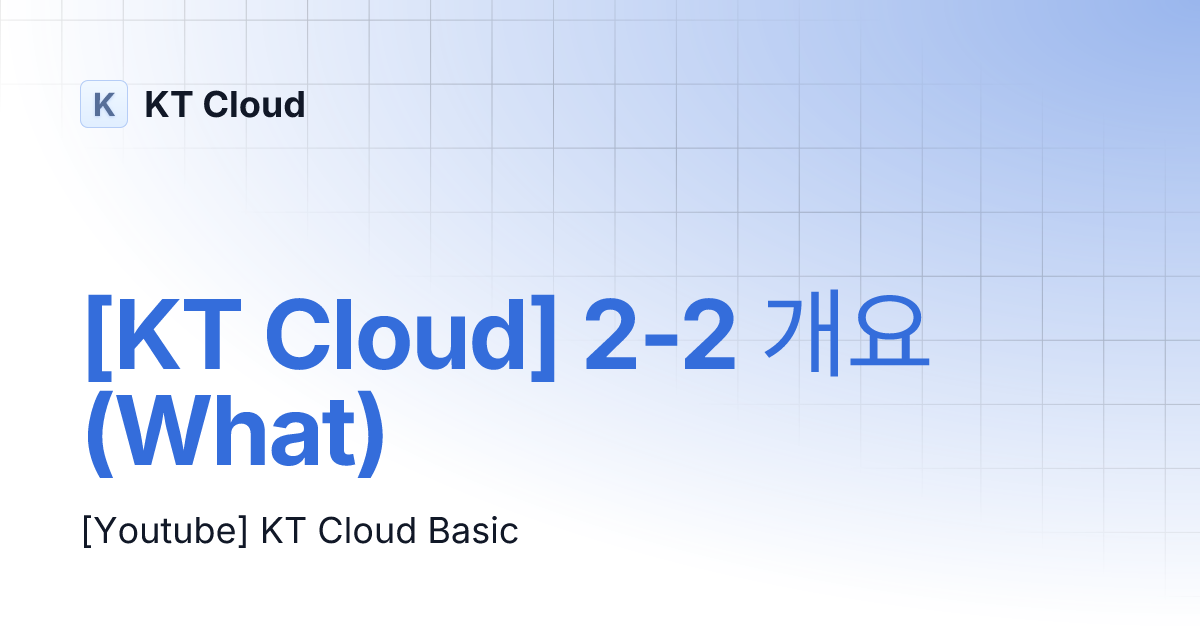 [KT Cloud] 2-2 개요(What) | KT Cloud