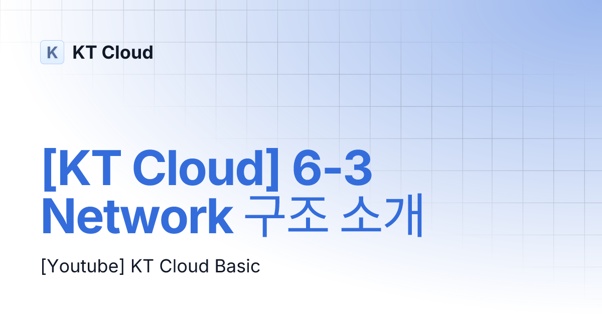 [KT Cloud] 6-3 Network 구조 소개 | KT Cloud