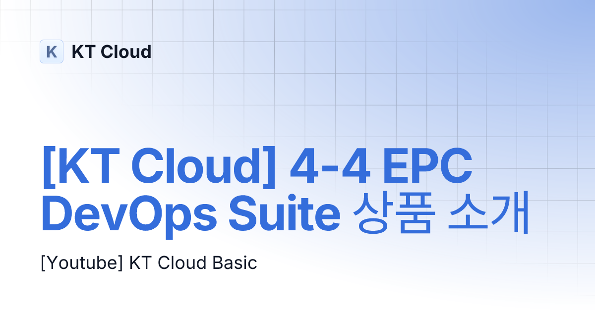 [KT Cloud] 4-4 EPC DevOps Suite 상품 소개 | KT Cloud