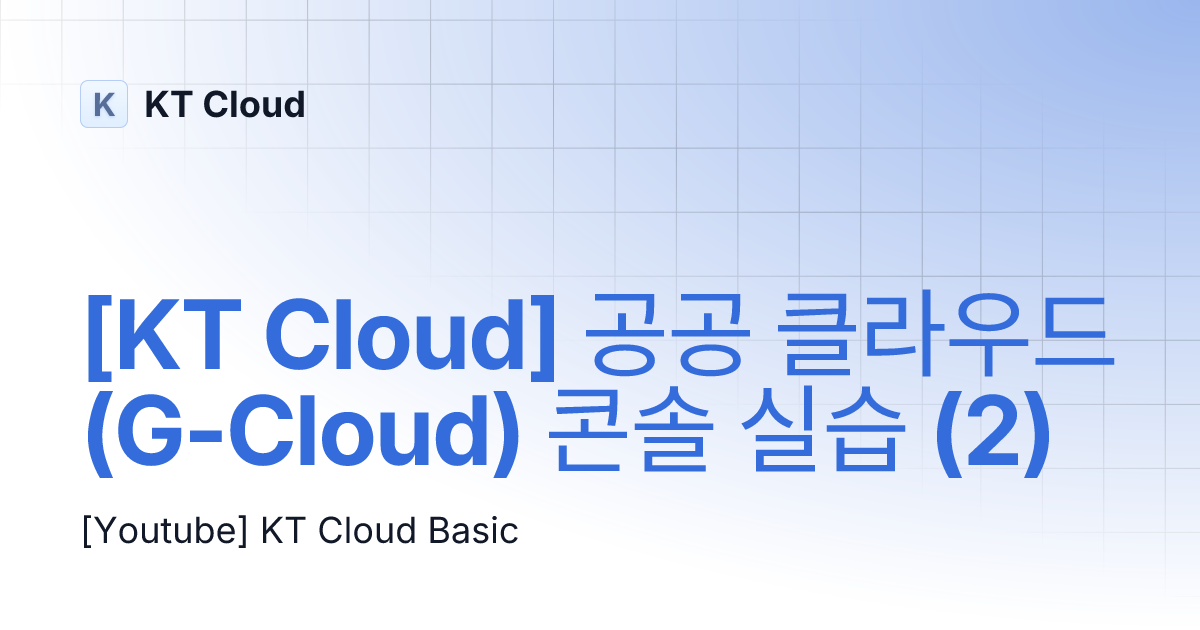 [KT Cloud] 공공 클라우드(G-Cloud) 콘솔 실습 (2) | KT Cloud
