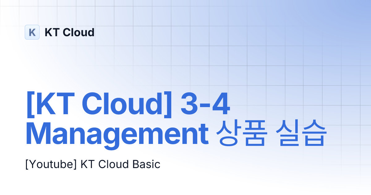 [KT Cloud] 3-4 Management 상품 실습 | KT Cloud