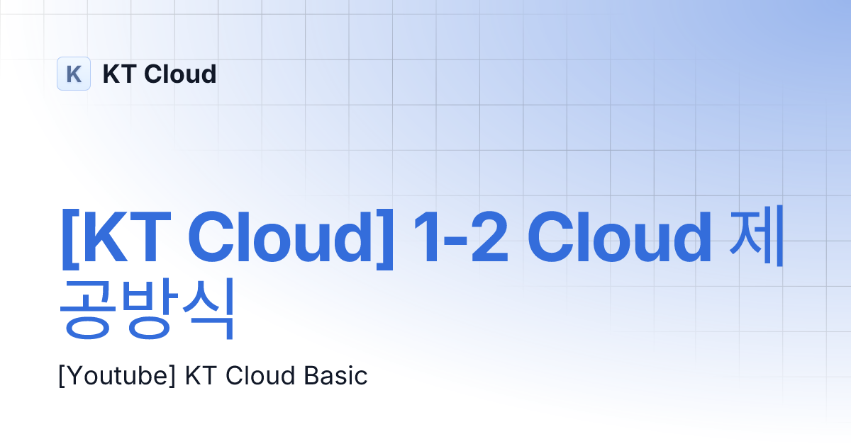 [KT Cloud] 1-2 Cloud 제공방식 | KT Cloud