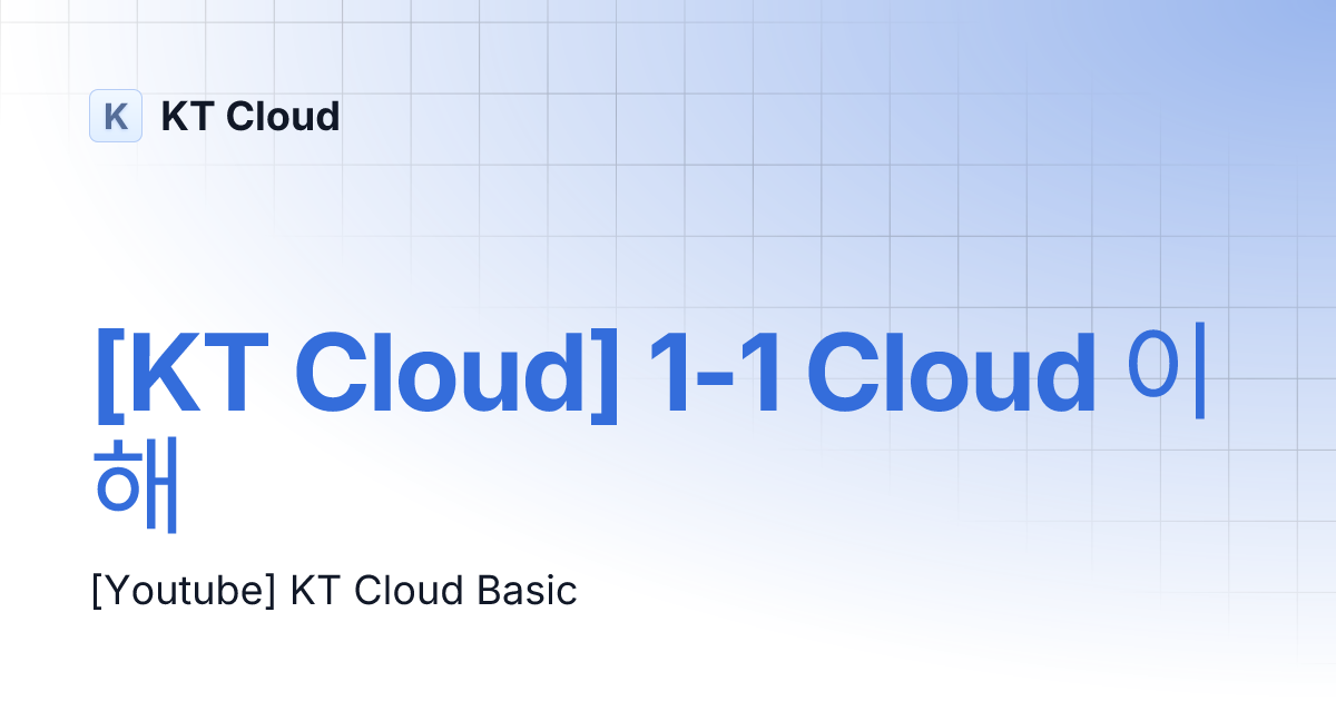 [KT Cloud] 1-1 Cloud 이해 | KT Cloud