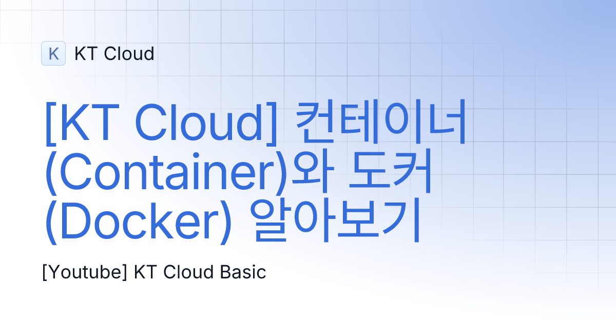 [KT Cloud] 컨테이너(Container)와 도커(Docker) 알아보기 | KT Cloud